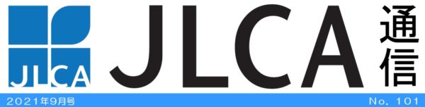 JLCA通信（2021年9月号）を発行しました！ - 結婚情報・結婚相談のマル適マーク認証機関[JLCA]